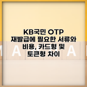 KB국민 OTP 재발급에 필요한 서류와 비용, 카드형 및 토큰형 차이