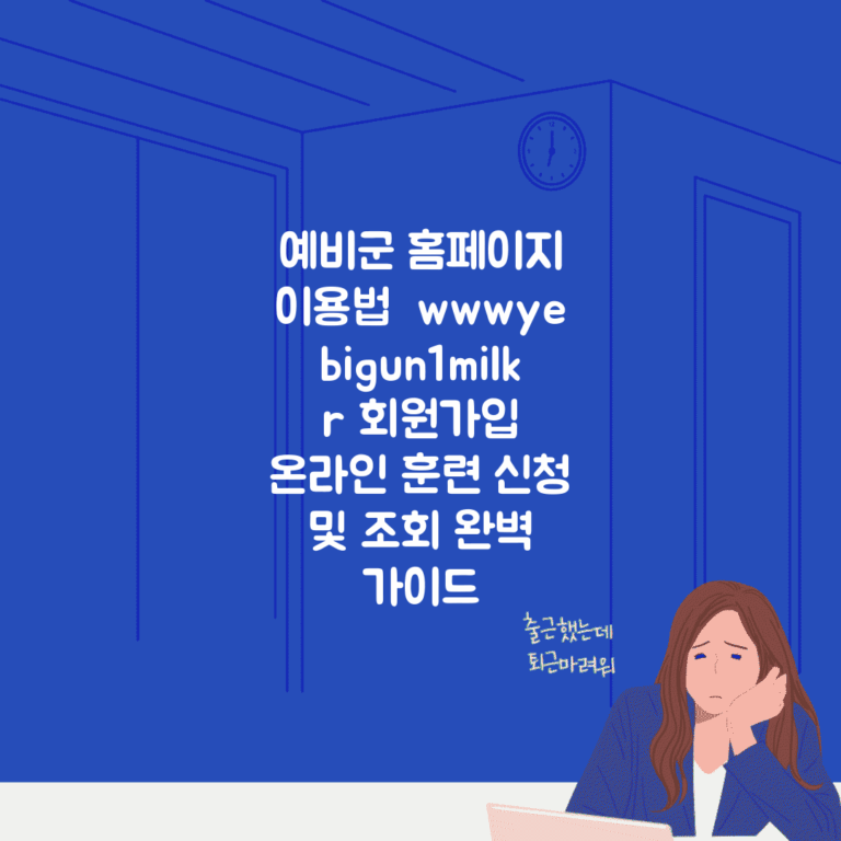 예비군 홈페이지 이용법 | www.yebigun1.mil.kr 회원가입 | 온라인 훈련 신청 및 조회 완벽 가이드