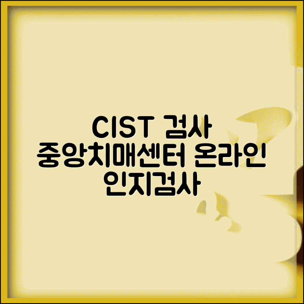 CIST검사 중앙치매센터 제공 | 온라인 인지선별검사 활용법